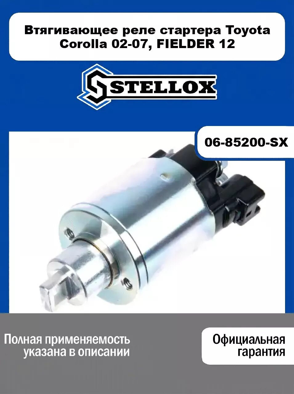 Втягивающее реле стартера Toyota Corolla 02-07, FIELDER 12 06-85200-SX, STELLOX