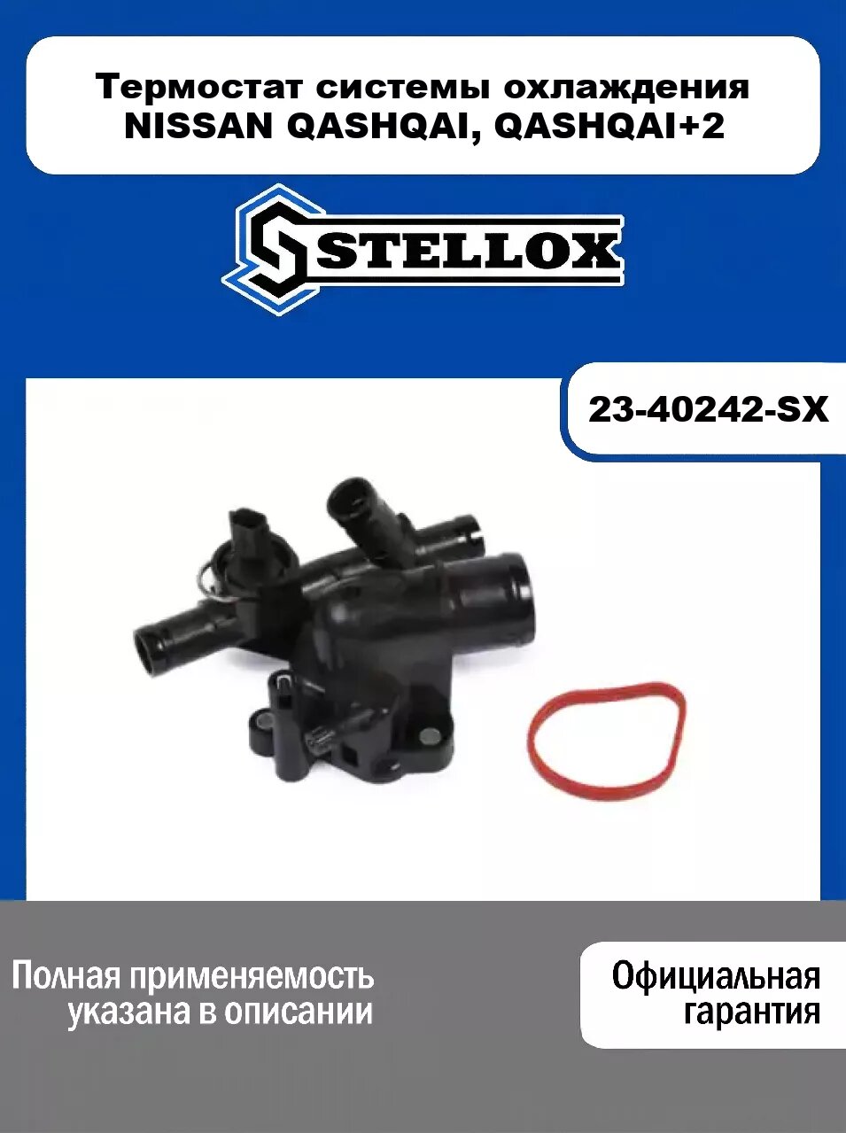 Термостат системы охлаждения NISSAN QASHQAI, QASHQAI+2 23-40242-SX, STELLOX