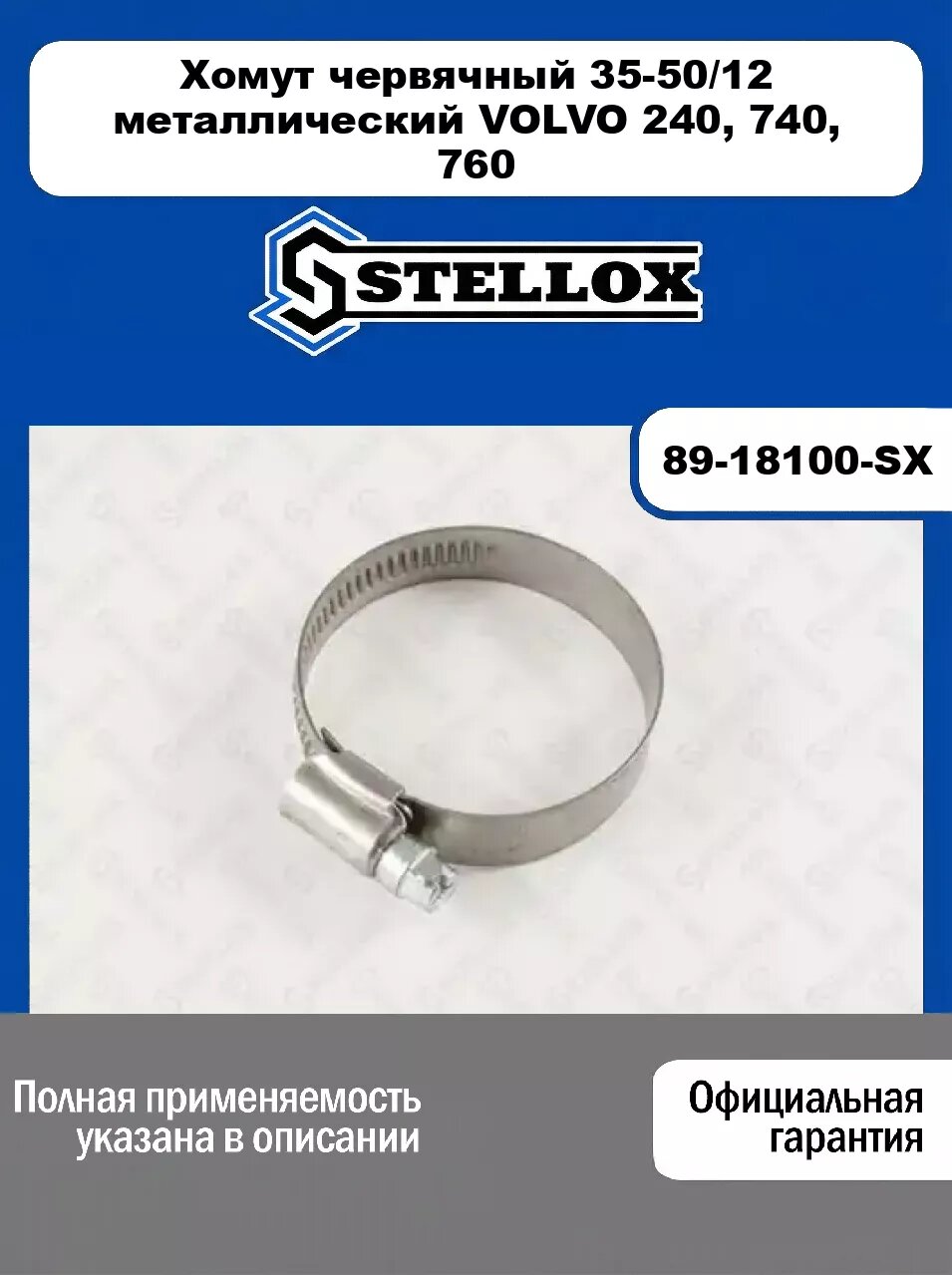 Хомут червячный 35-50/12 металлический VOLVO 240, 740, 760 89-18100-SX, STELLOX