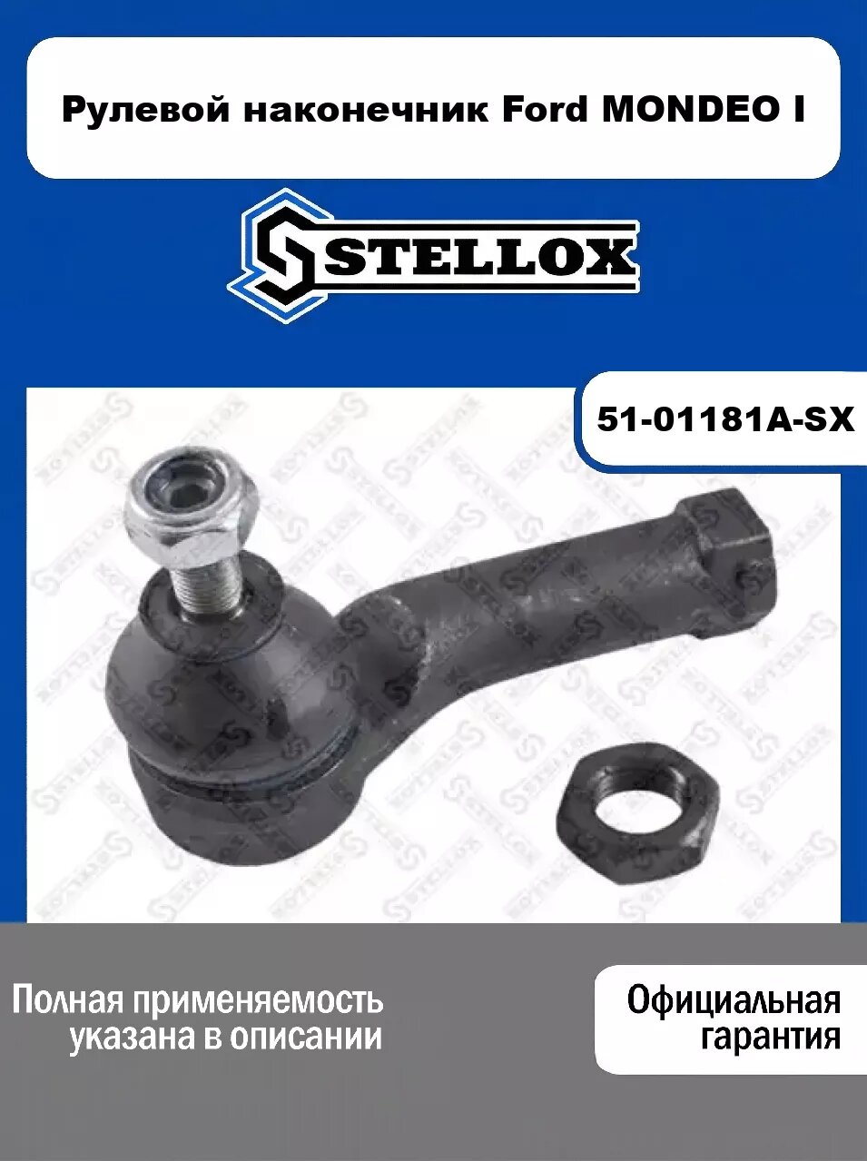 Рулевой наконечник Ford MONDEO I 51-01181A-SX, STELLOX