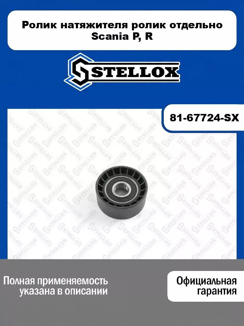 Ролик натяжителя ролик отдельно Scania P, R 81-67724-SX, STELLOX