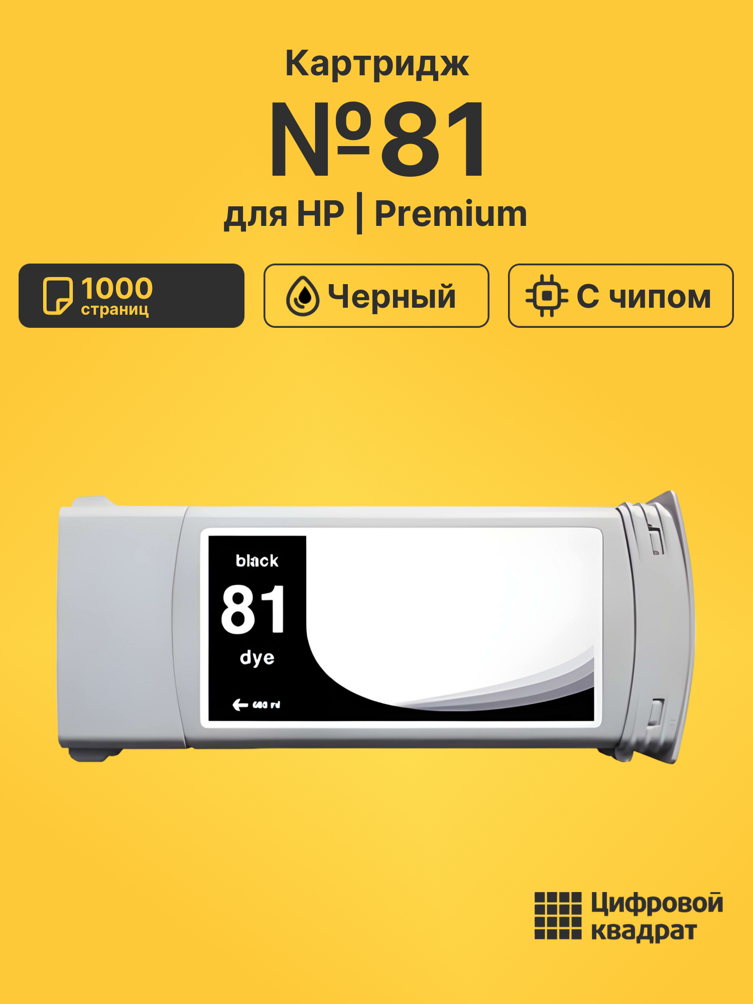Картридж №81 для принтеров HP DJ 5000, DJ 5500 черный с чипом