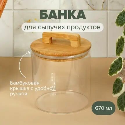 Банка 670 мл. из прозрачного стекла для хранения чая, кофе, круп, сахара и других продуктов