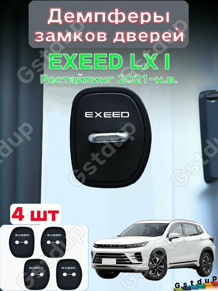 Силиконовый чехол для дверного замка Exeed LX I Рестайлинг 2021-н. в. — защита от коррозии, грязи и простая установка