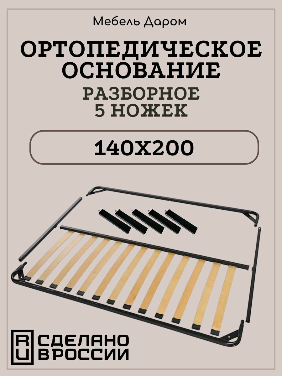 Ортопедическое основание 140х200 см для кровати разборное усиленное на ножках