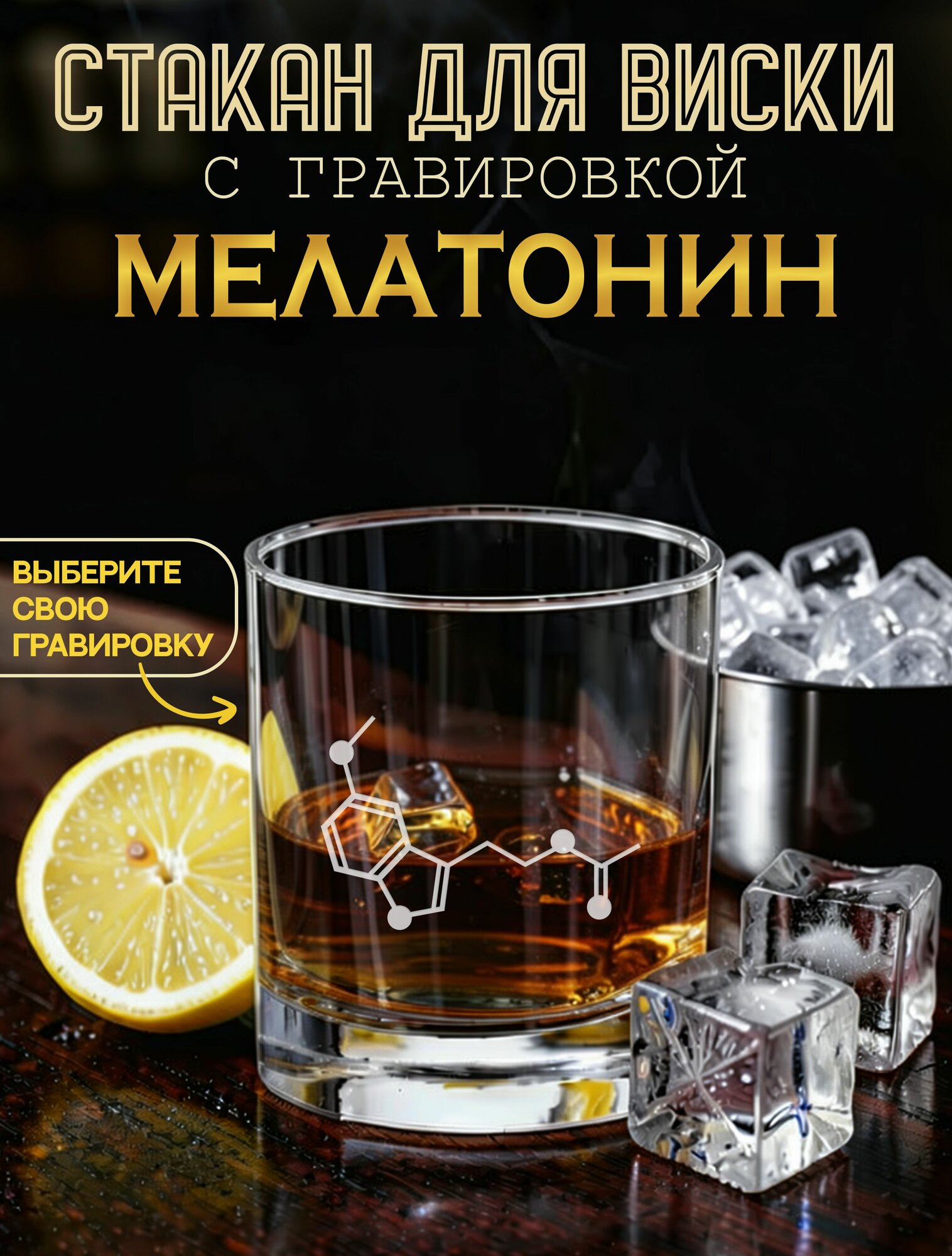 Мелатонин бокал для виски с гравировкой