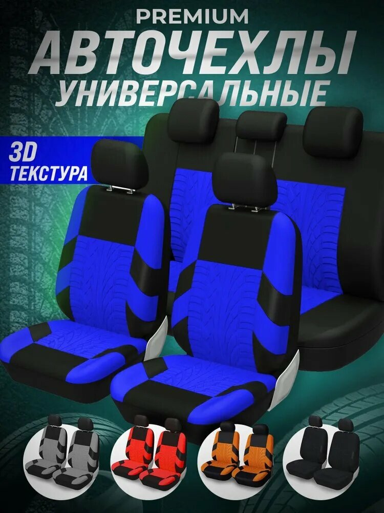Чехлы для автомобильных сидений универсальные комплект，синий
