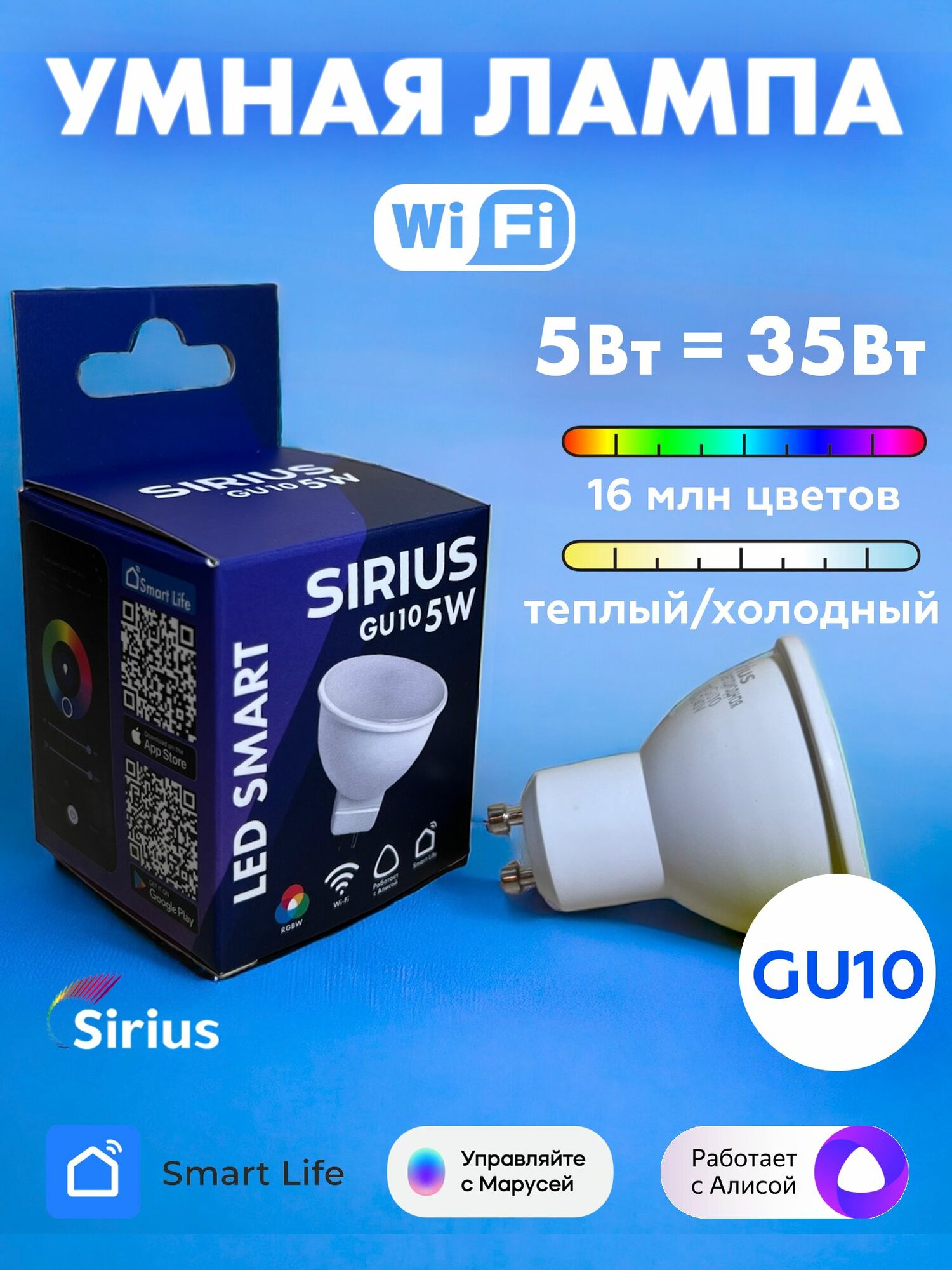 Умная лампа GU10 RGBW 5W Wi-Fi Яндекс Алиса, Маруся, Tuya, Smart Life SIRIUS