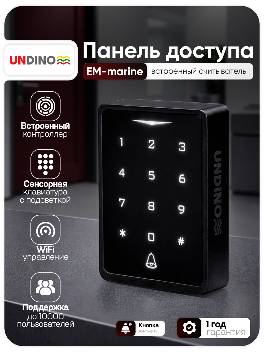 Панель доступа Wi-Fi Undino UD-ACP304EM с поддержкой EM-Marine ключей / Smart life / Tuya / кнопка звонка
