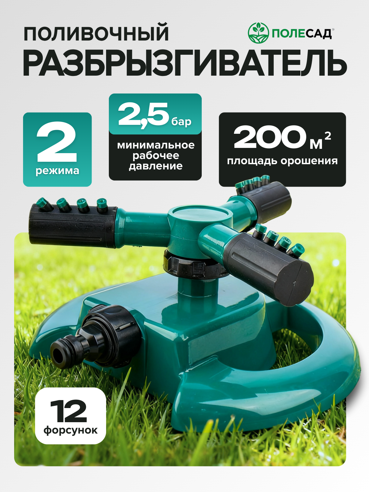 Распылитель Полесад 187А 200м², 16 форсунок, 2 режима, устойчивое основание