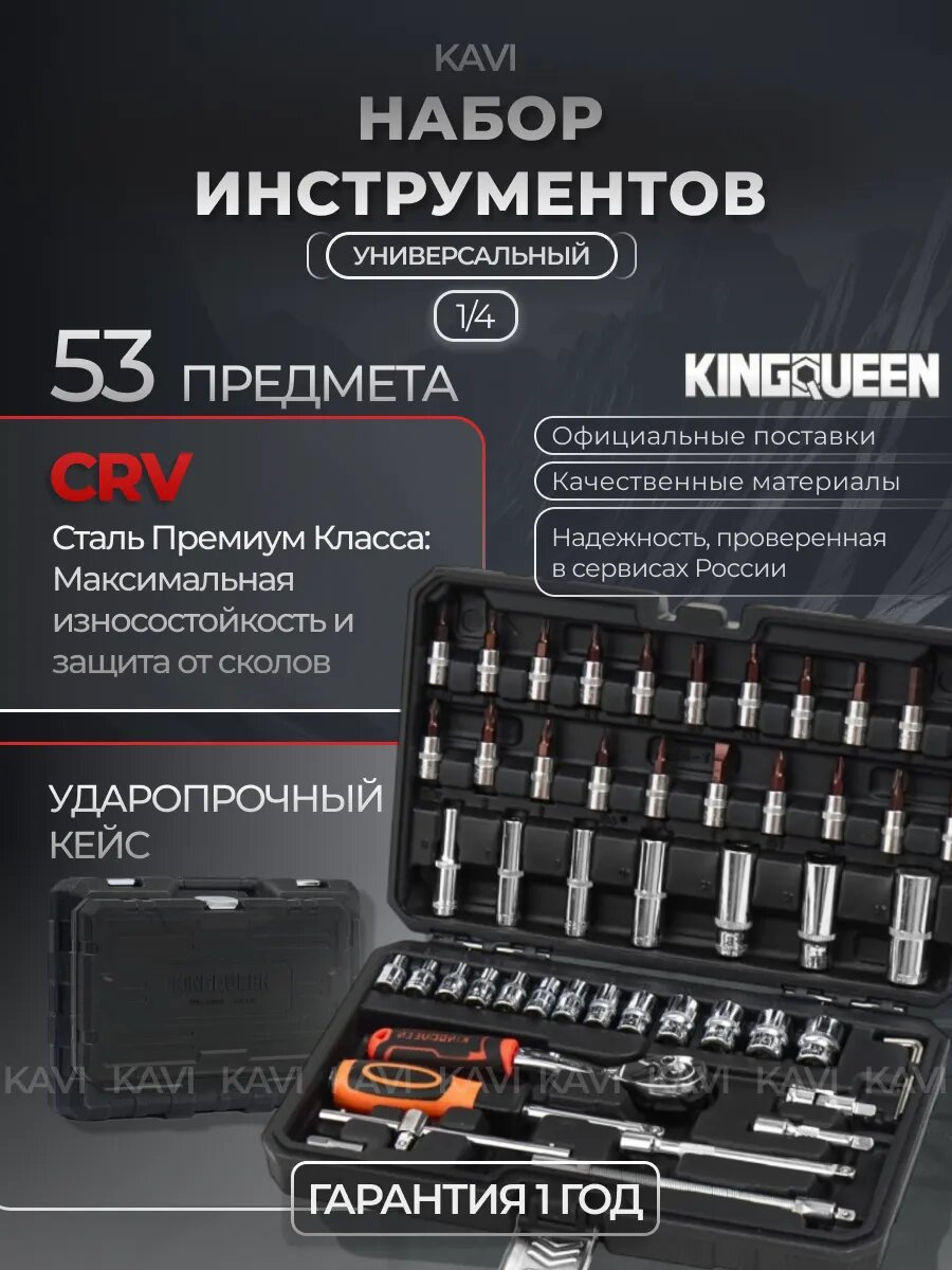 Набор автомобильного инструмента Kingqueen, 53 предмета в кейсе