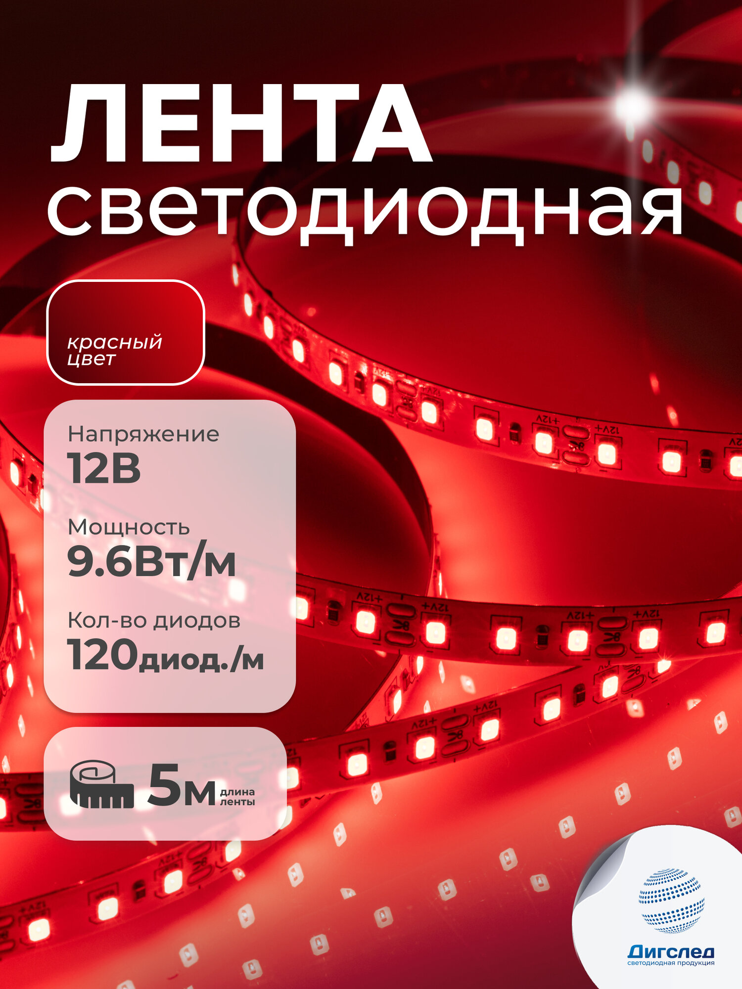 Светодиодная лента 5м 12В, 9.6Вт, IP33, 120 LED/m, красная, Normal-C 2835 DIGSLED