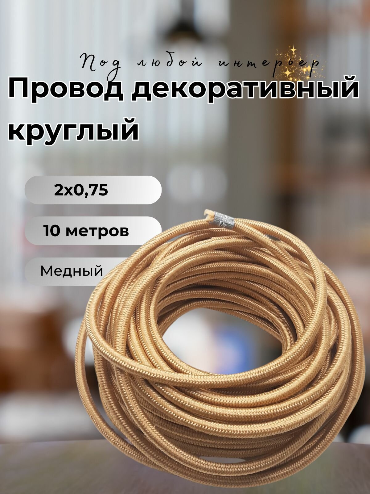 Провод ретро декоративный круглый в тканевой оплетке 2*0,75, 10 м/уп, цвет медь