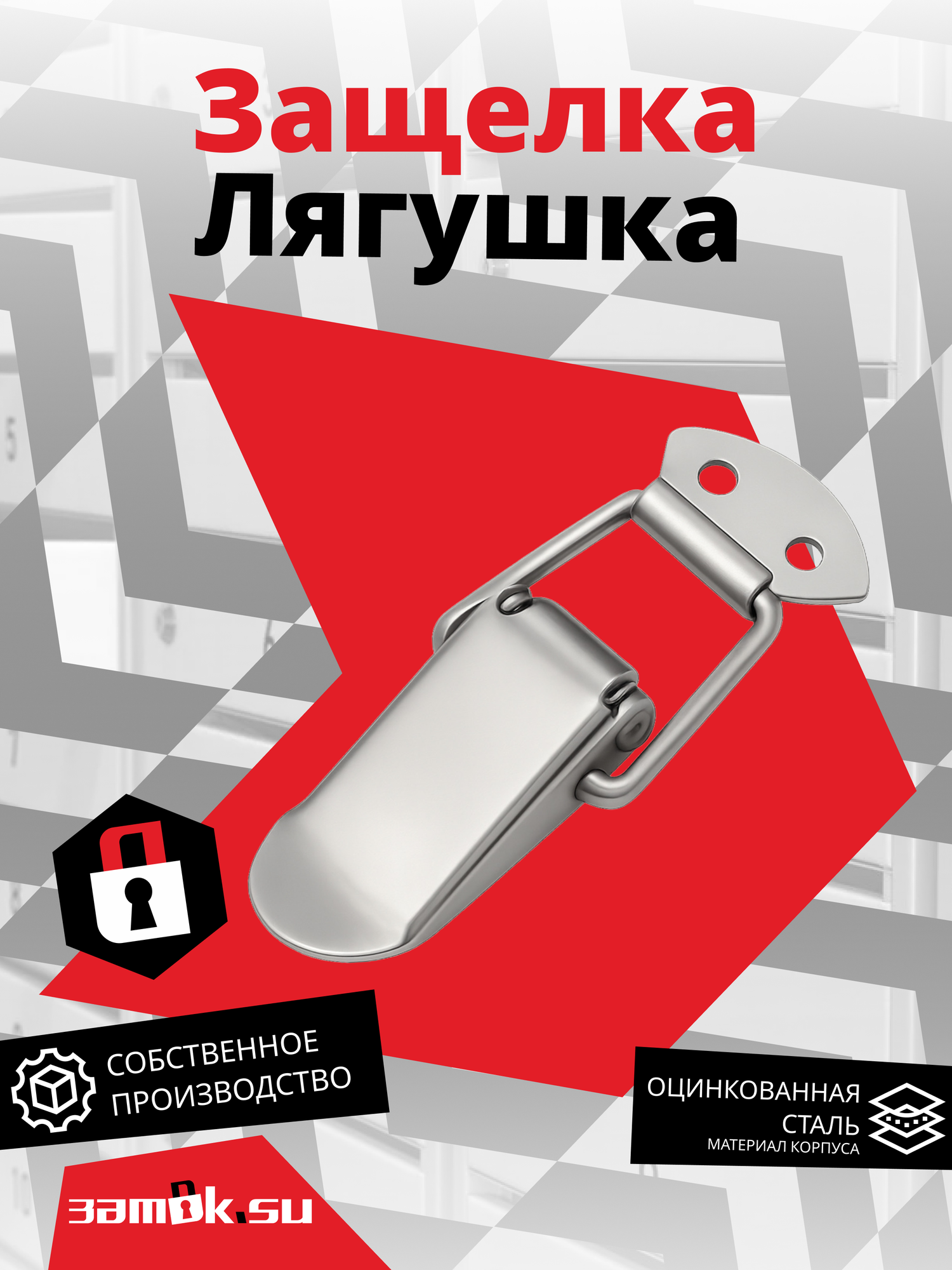 Замок-защелка лягушка, металлическая защелка, хромированная.