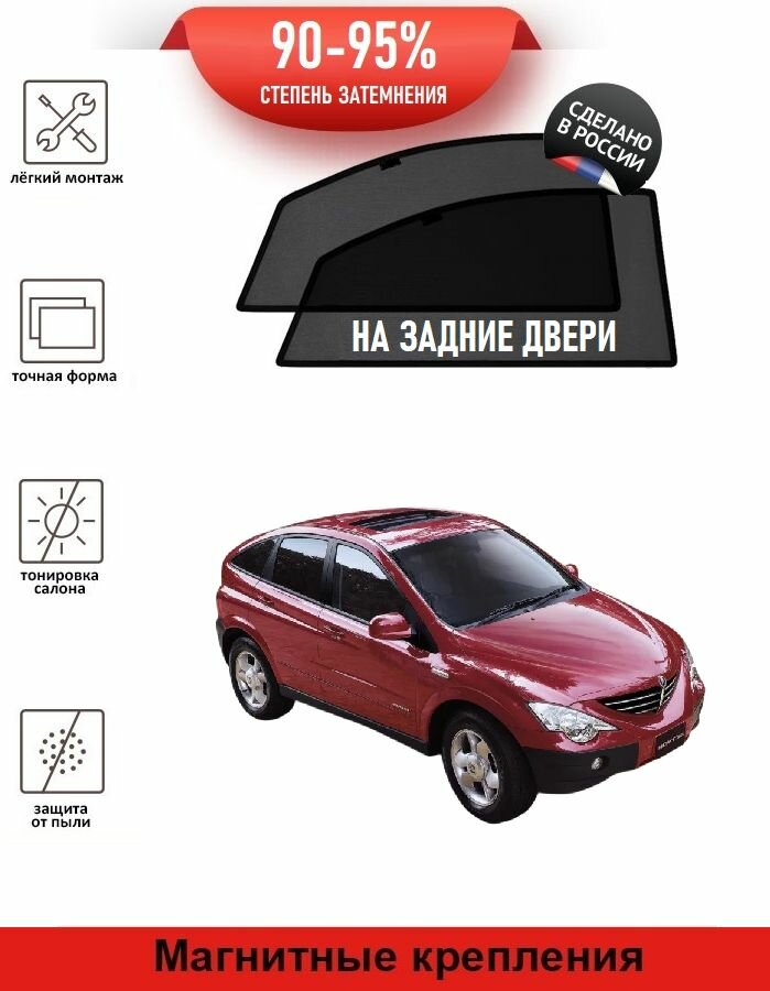 Автошторки LATONIK на Ssang Yong Actyon, 1 (C100) (2005-2010) на задние двери на магнитах