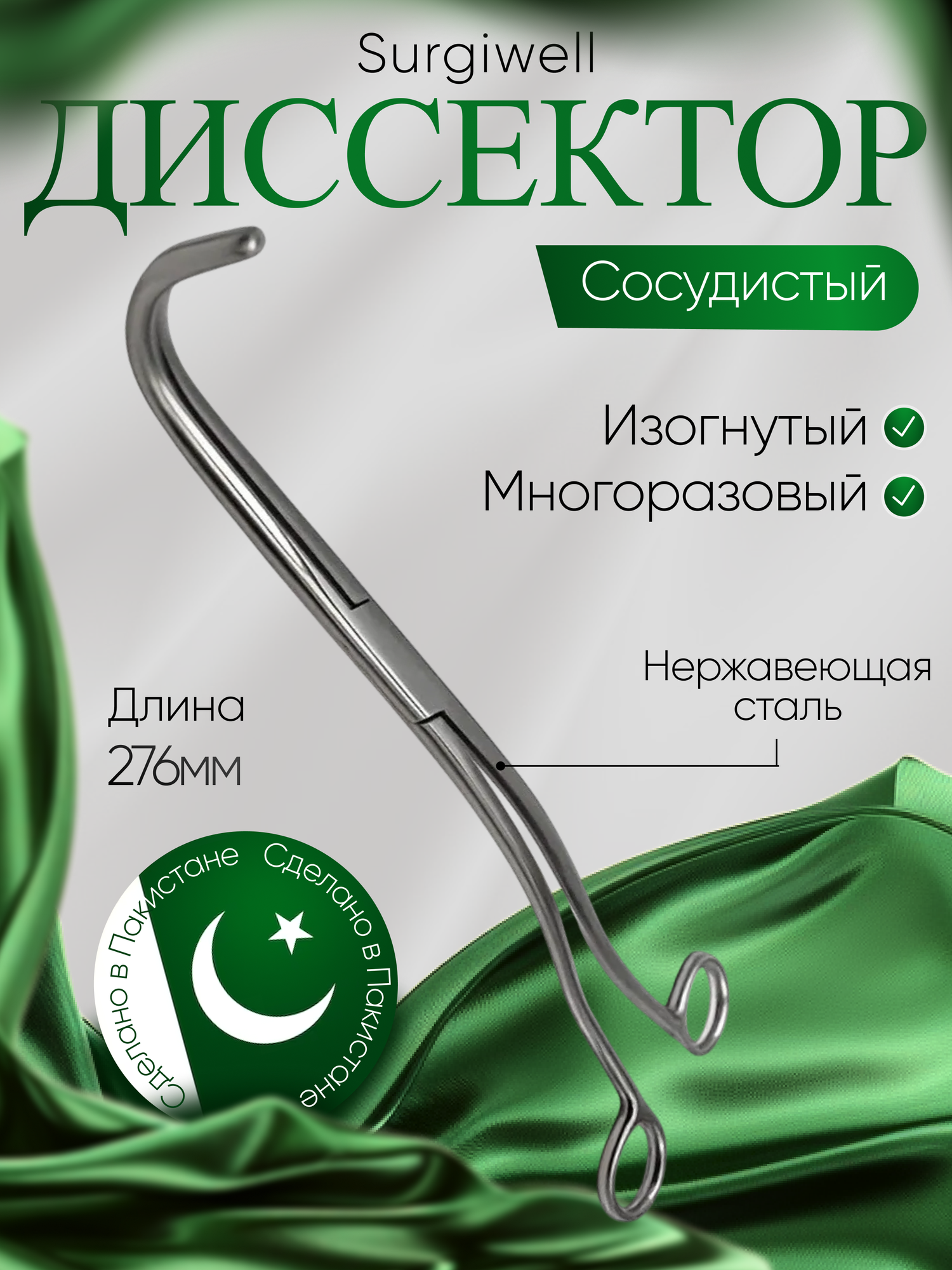 Зажим - Диссектор сосудистый, изогнутый, длина 276 мм, Surgiwell
