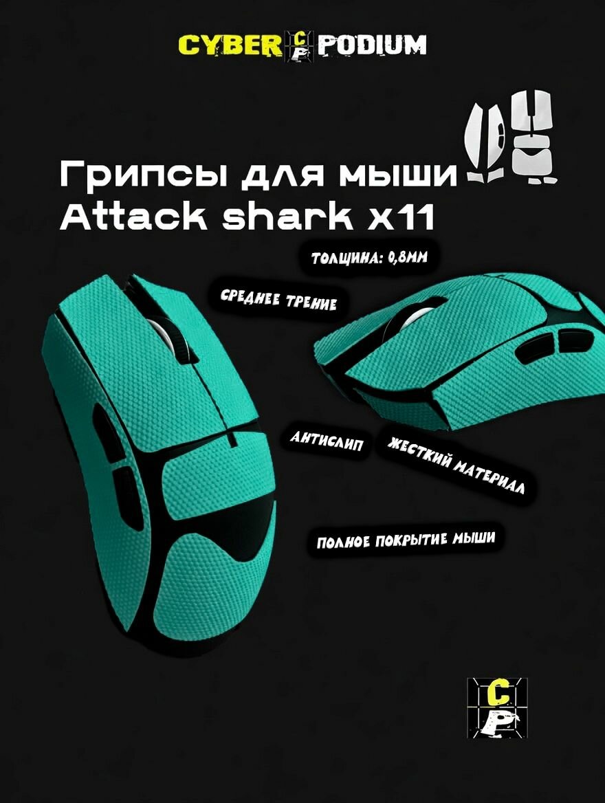 Грипсы для мыши Attack shark x11