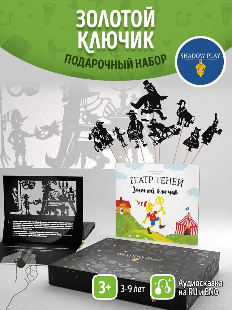 Подарочный набор театр теней SHADOW PLAY "Золотой ключик" настольная игра для детей от 3 лет, подарок для девочки, сказки для детей