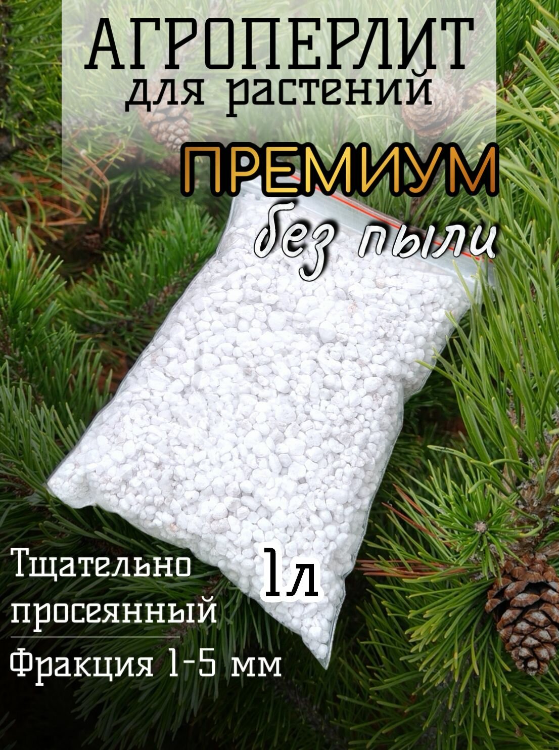 Агроперлит 1 литр, Премиум просеянный (без пыли) для растений, дренаж, грунт