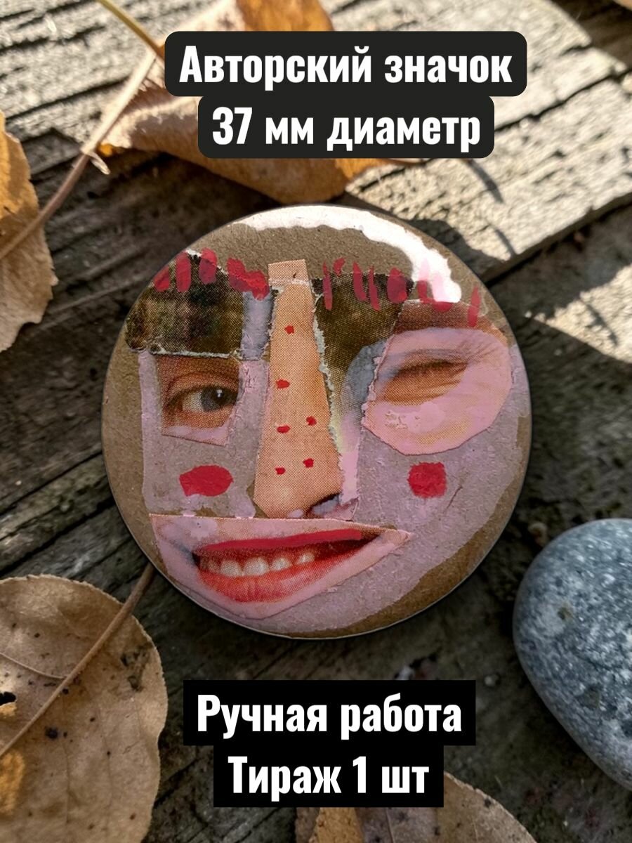 Авторский значок Поп-арт коллаж - рисунок пастелью от художника Курагина Павла, диаметр 37 мм, единственный экземпляр