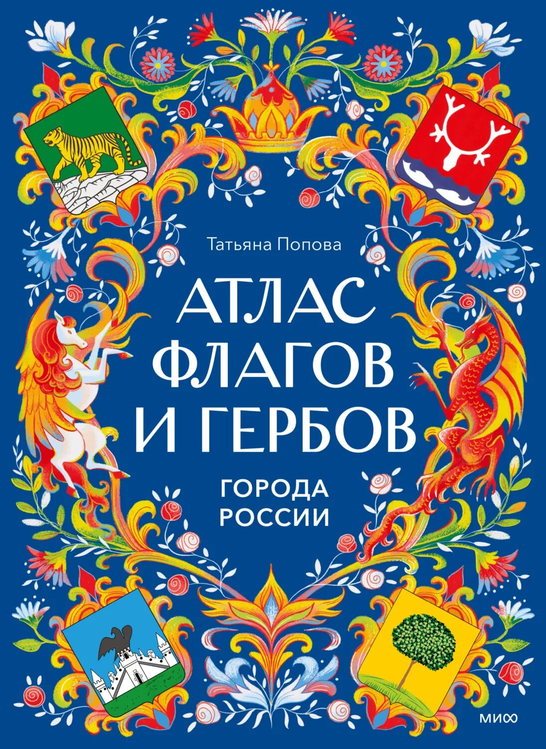 Атлас флагов и гербов. Города России [Цифровая книга]