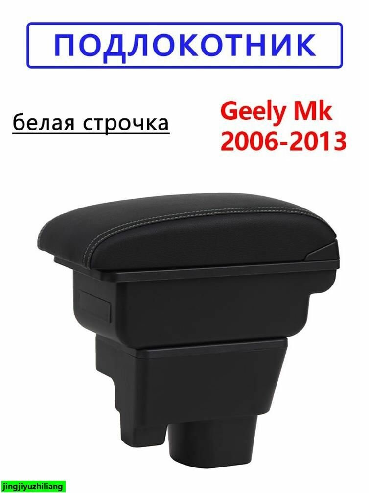 Подлокотник Geely MK 2006-2013, регулируемый, с ящиком, АБС, искусственная кожа, строчка: чёрная/белая/красная