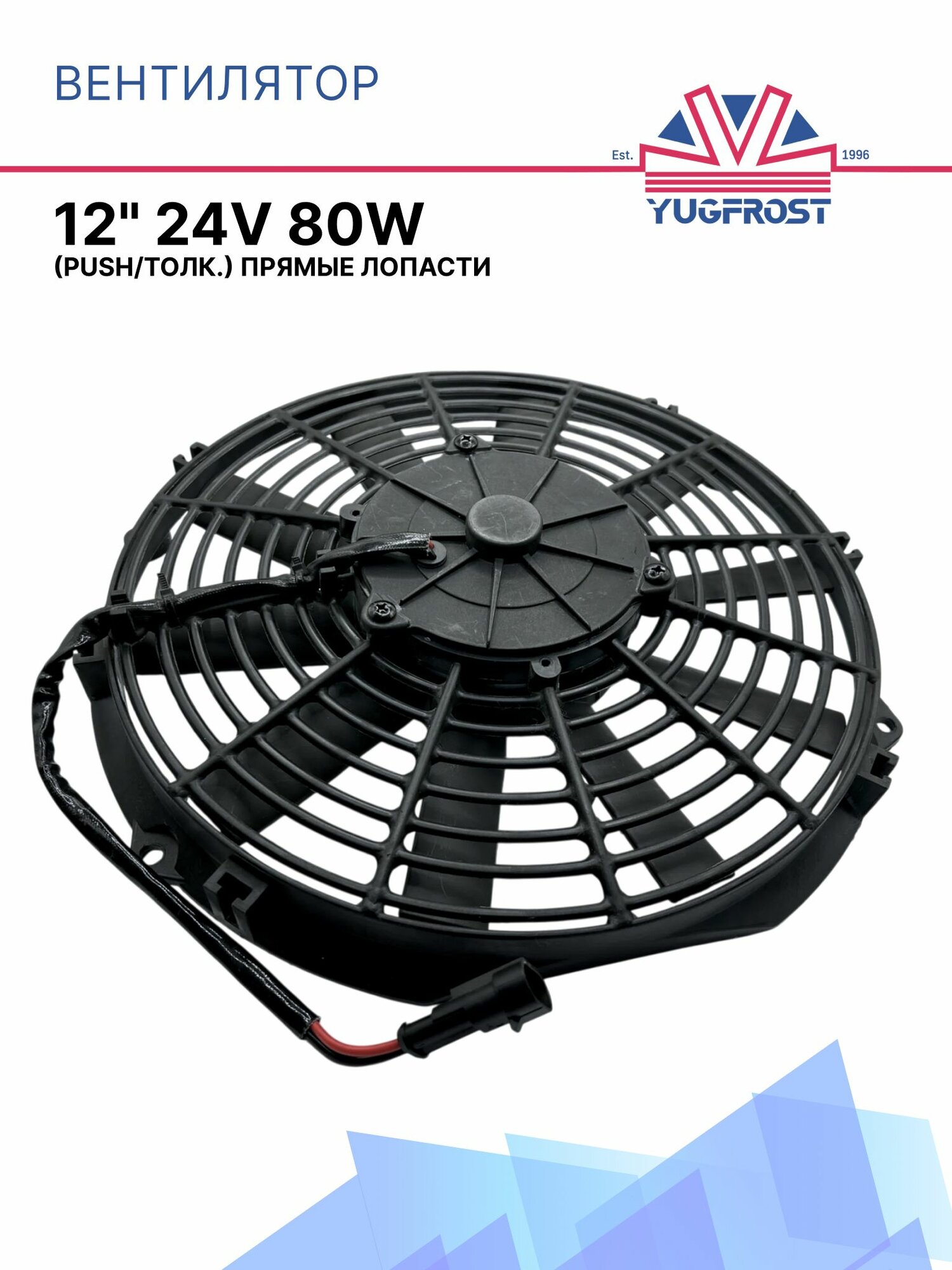 Вентилятор 12" 24V 80W (Push/толк.) прямые лопасти**