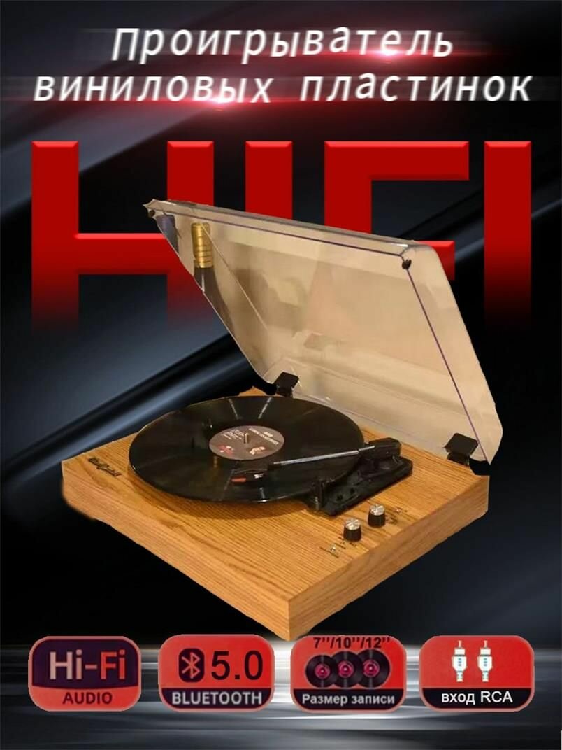 Виниловый проигрыватель виниловых пластинок Фонограф S-запись 33/45/78,