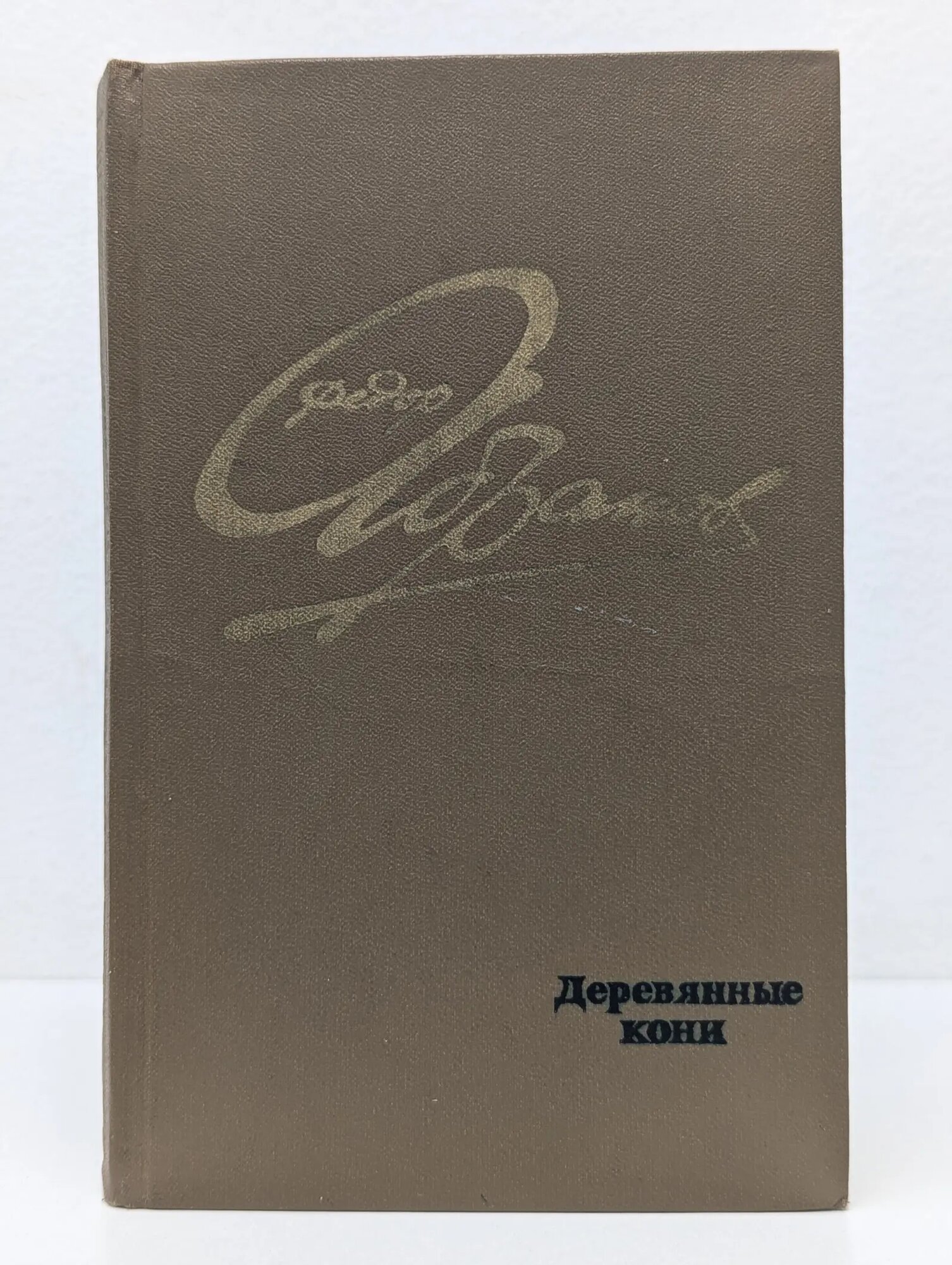 Деревянные кони Абрамов Федор Александрович 1978