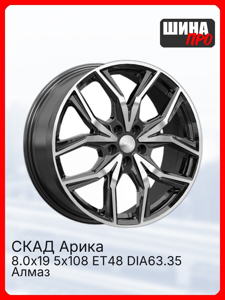 Диск литой СКАД Арика 8,0\R19 5*108 ET48 d63,35 Алмаз [4622705] Fb max 950 kg легкосплавный