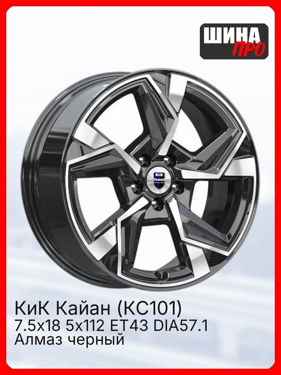 Диск литой КиК Кайан (КС101) 7,5\R18 5*112 ET43 d57,1 Алмаз черный [79068] <С> Fb max 750 kg