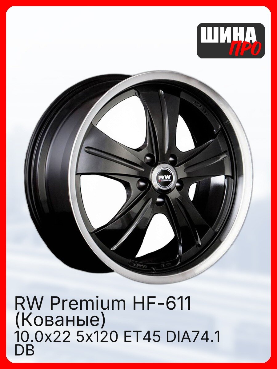Диск литой RW Premium НF-611 (Кованые) 10,0\R22 5*120 ET45 d74,1 DB P [85636297741] легкосплавный