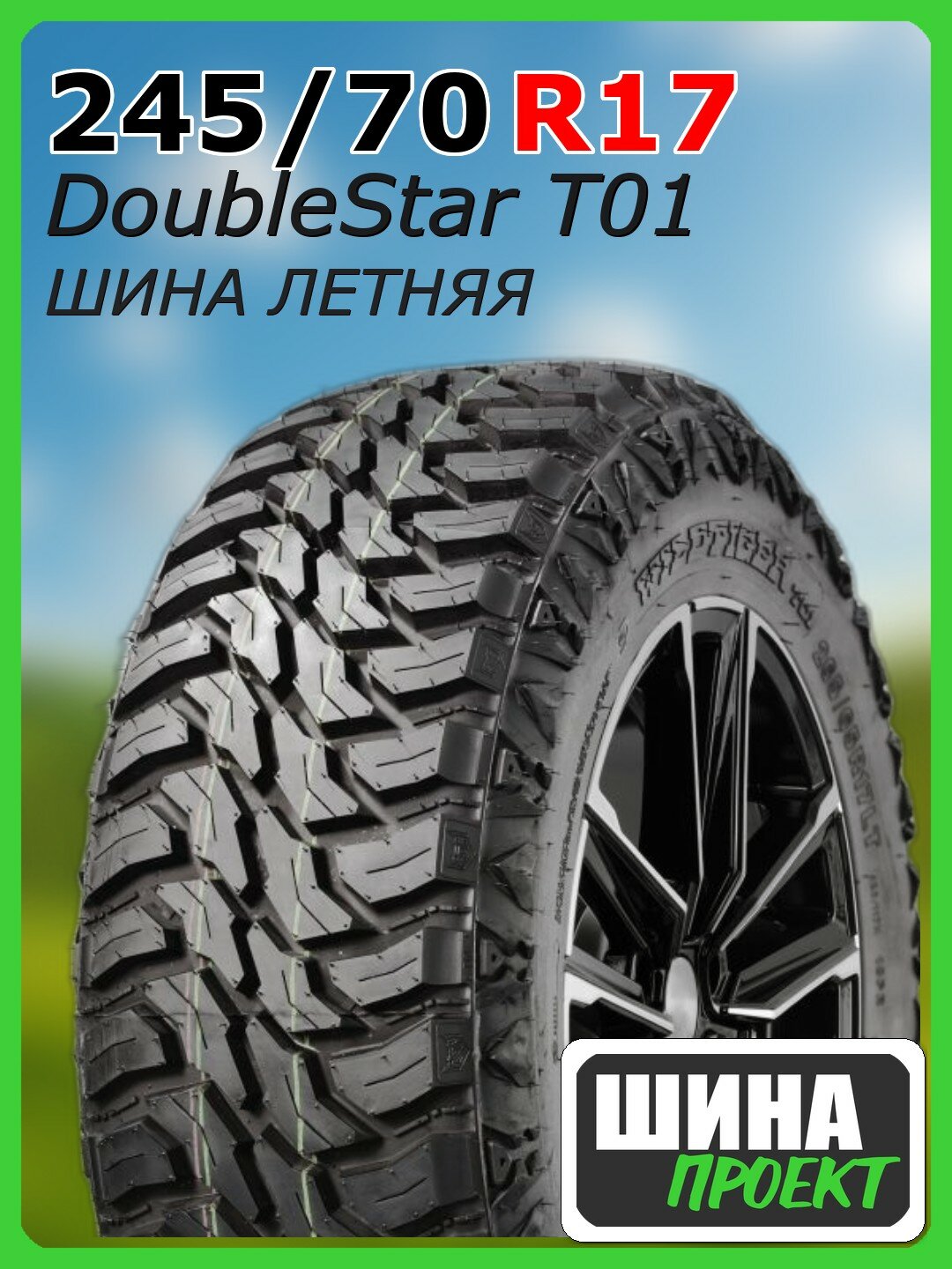 Шина летняя DoubleStar 245/70/17 N 114/110 T01 для легковых автомобилей 2PM02457017E000002