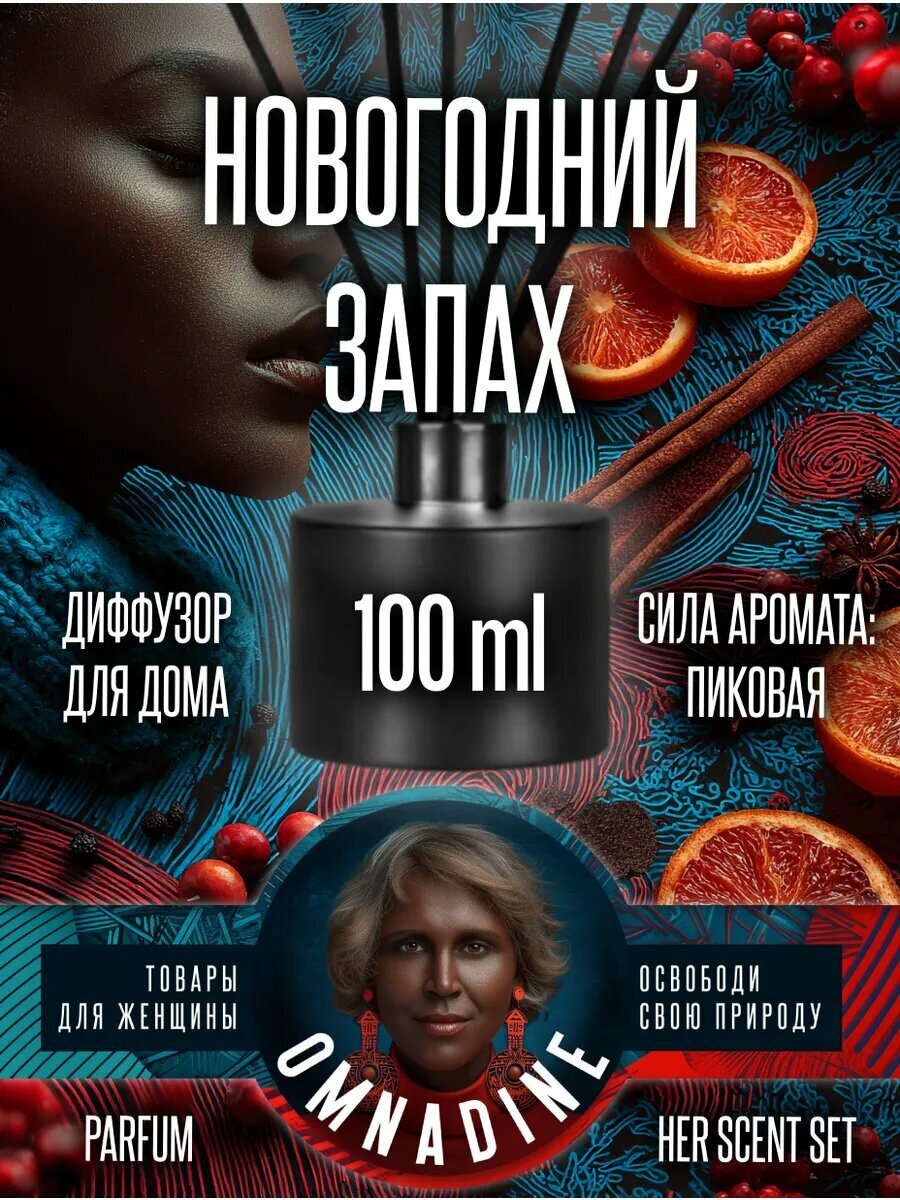 Большой ароматический диффузор новогодний