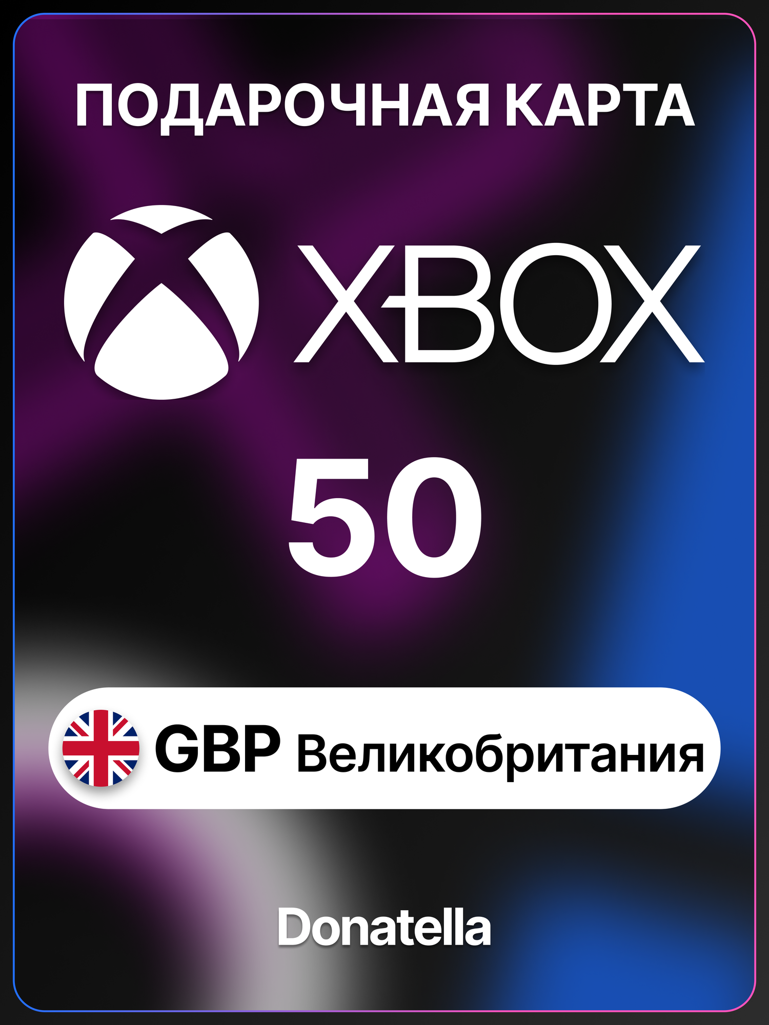 Пополнение счета Xbox на 50 GBP Великобритания / Код активации GBP / Подарочная карта Иксбокс / Xbox Gift Card