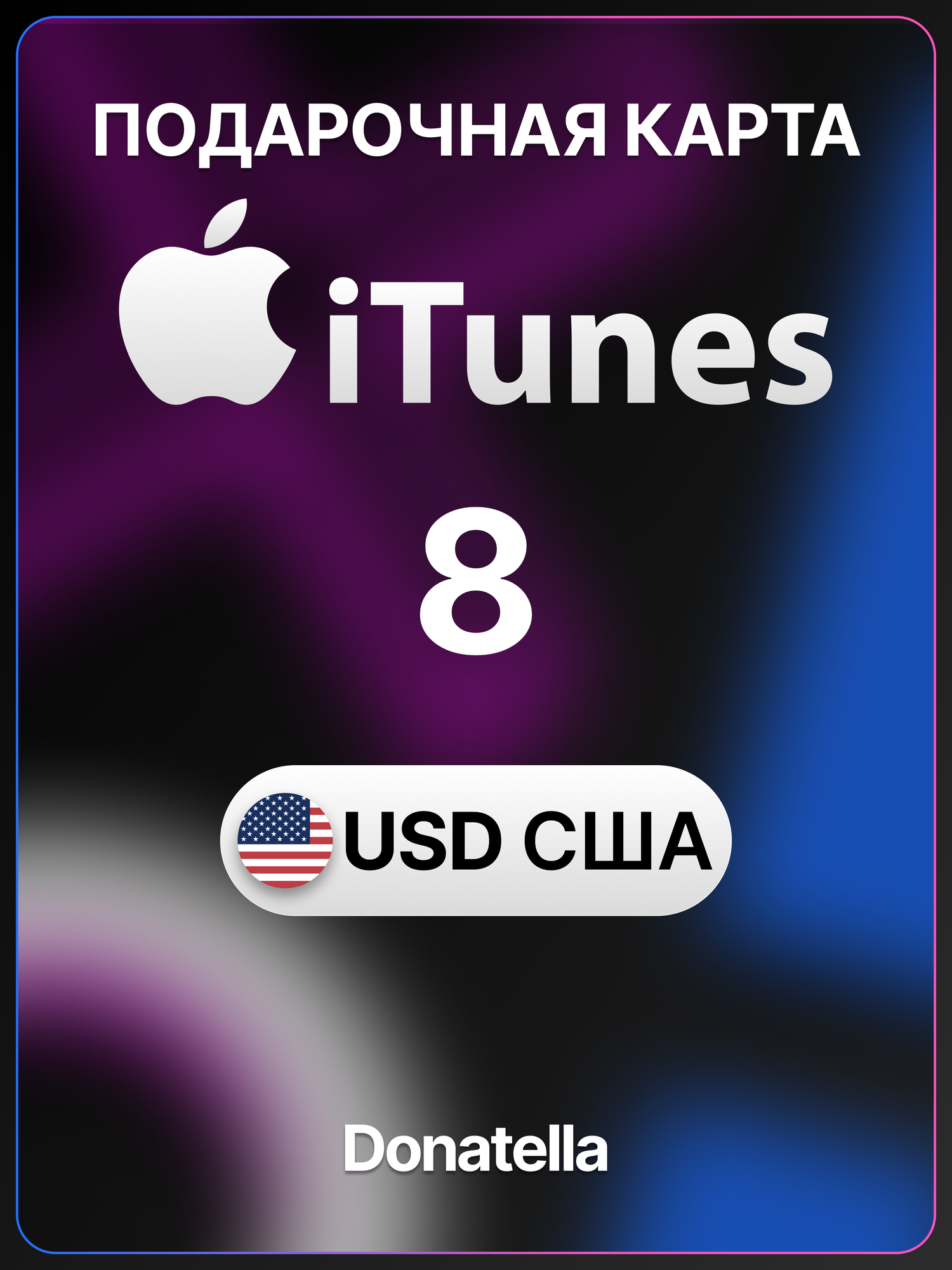 Подарочная карта App Store & iTunes Code (Apple ID) на 8 USD | США | Карта пополнения Apple ID / Цифровой ключ