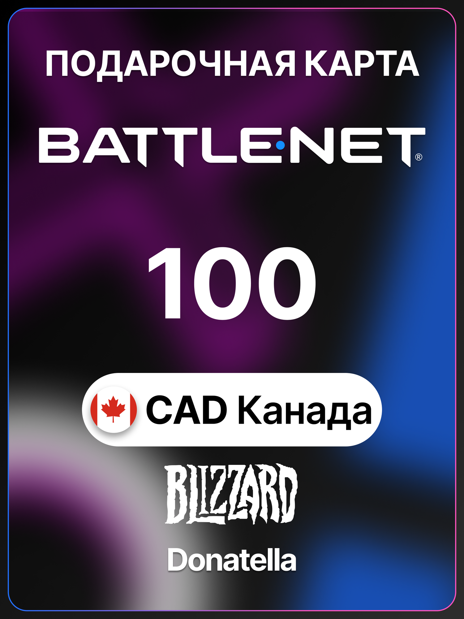 Подарочная карта Blizzard Battle net 100 CAD Канада / Пополнение счета Battle net / Цифровой код