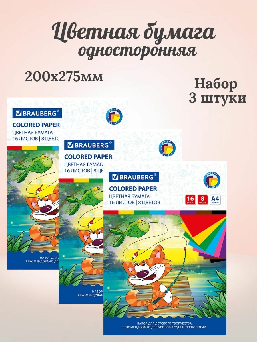 BRAUBERG Цветная бумага А4 офсетная, 16 листов 8 цветов, на скобе, 200х275 мм, "Кот-рыболов" - 3 штуки