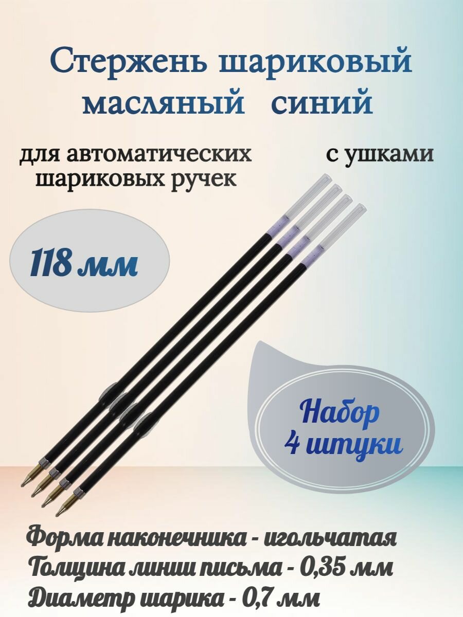 BRAUBERG Стержень шариковый масляный 118 мм, синий, с ушками, узел 0,7 мм, линия письма 0,35 мм - 4 штуки