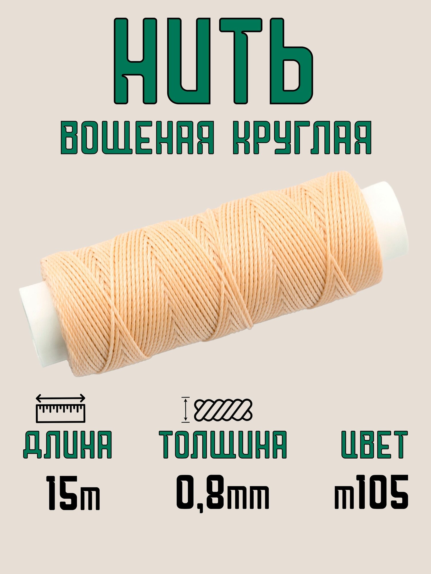 Нитки Galaces круглые, вощеные, полиэстер, толщиной 0,80 мм, 15 м, цвет 105