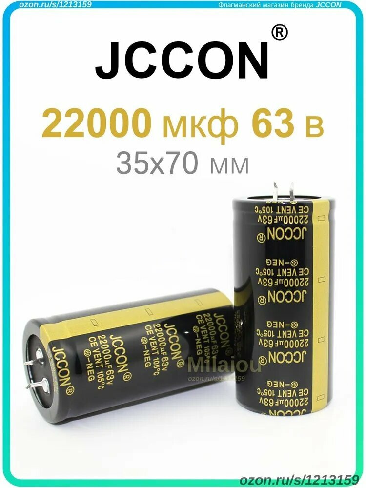 JCCON конденсатор 22000мкф 63В 35x70мм (63V 22000UF), 2 шт.