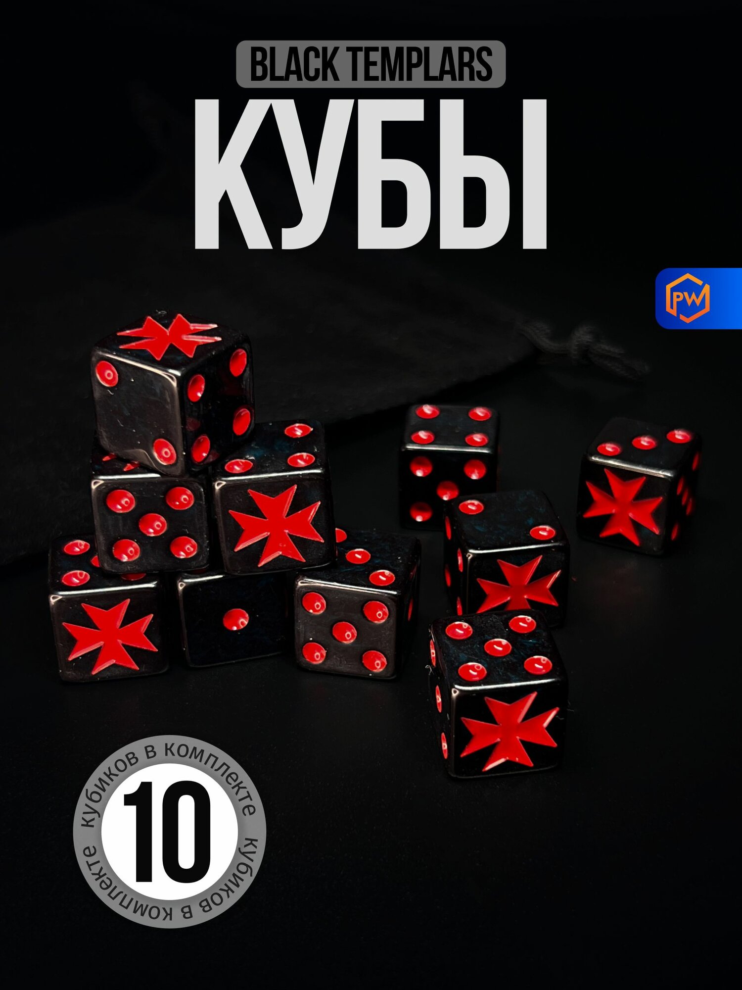 Набор игральных кубов "Black Templars" Warhammer 40000, Age of Sigmar / Игральные кубики, дайсы