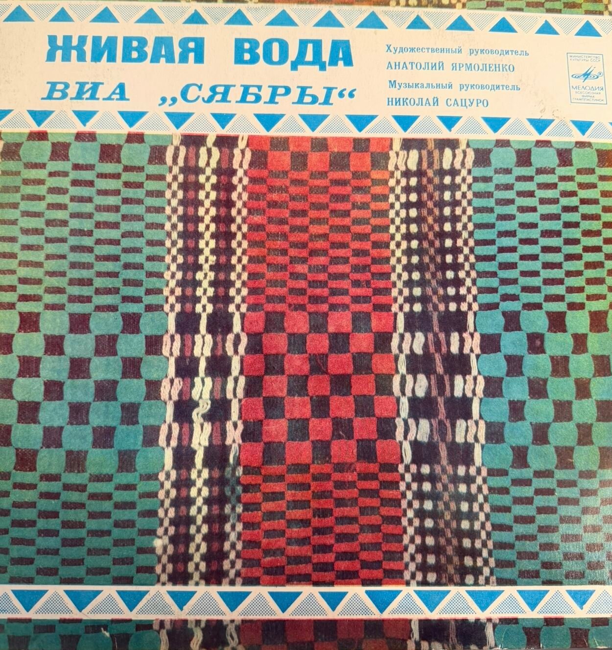 Виниловая пластинка Сябры - Живая Вода nm mint-
