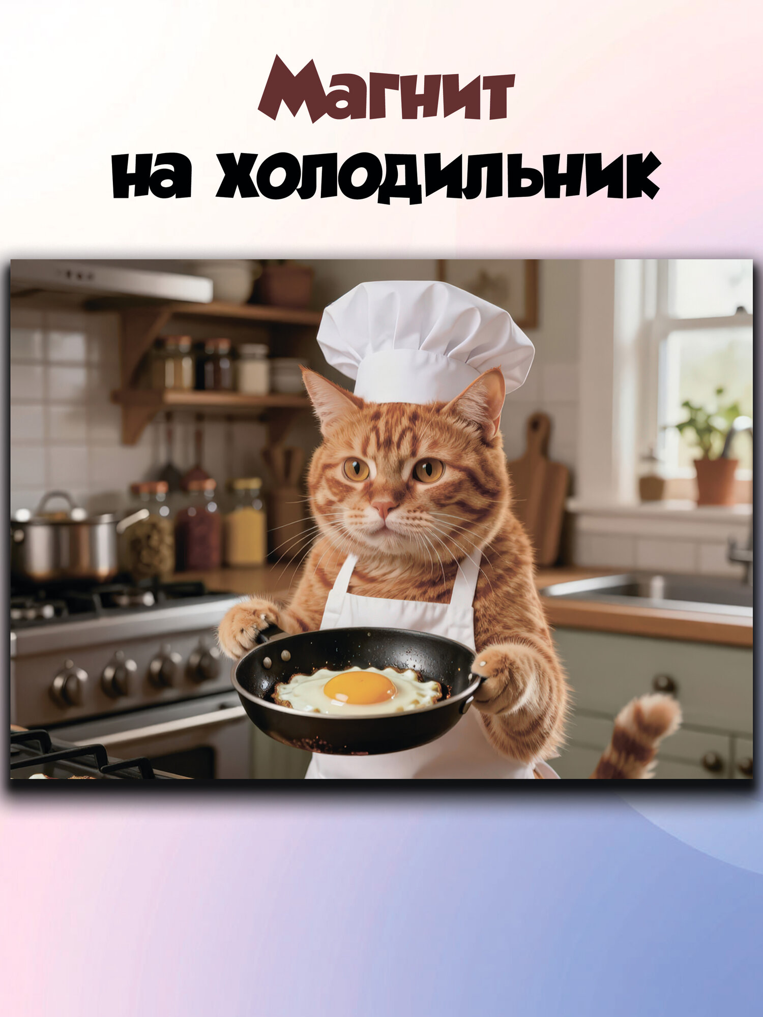 Магнит на холодильник