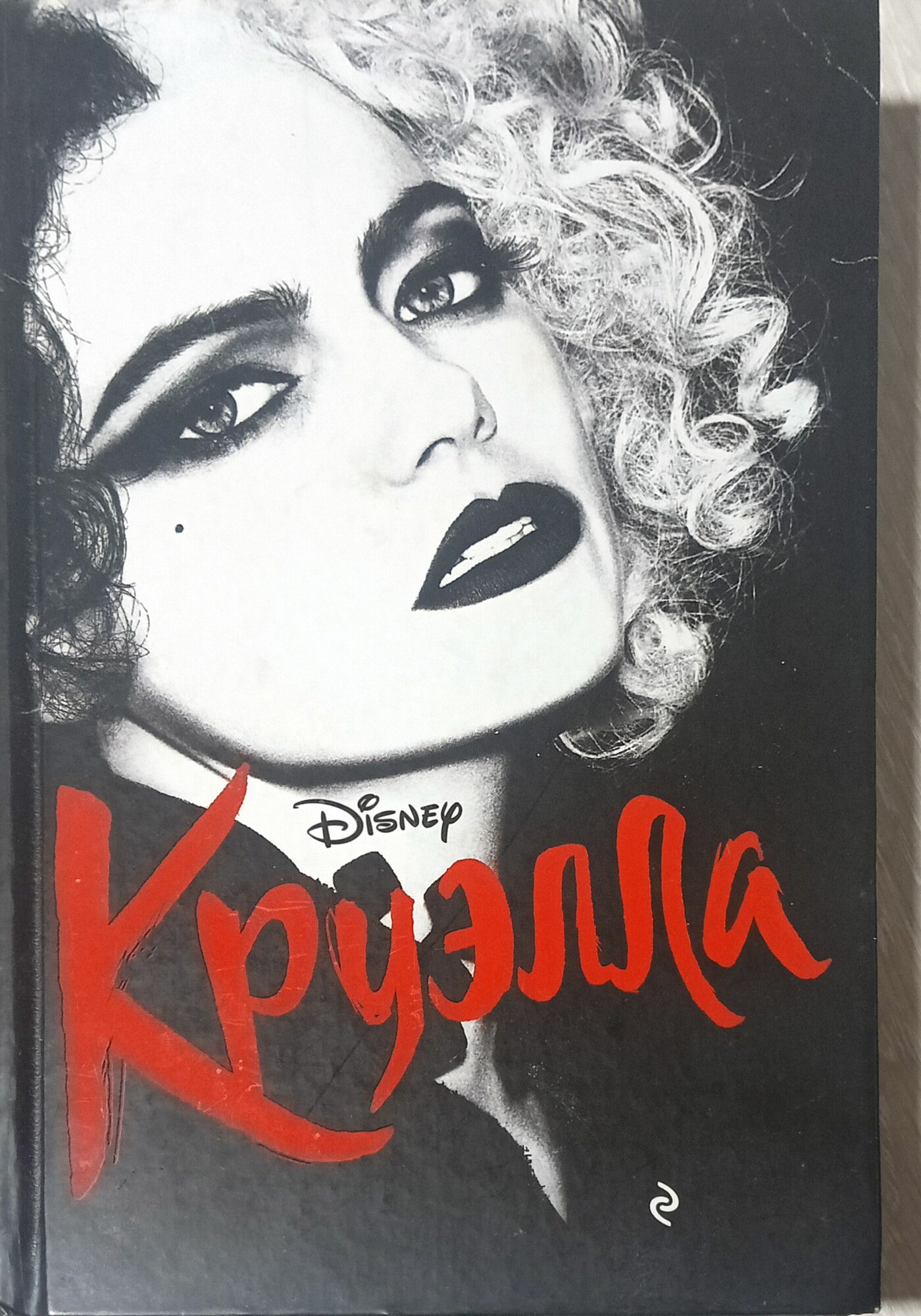 Круэлла: по мотивам фильма Disney "Круэлла. " Серия " Уолд Дисней. Нерассказанные истории." 2022 г.