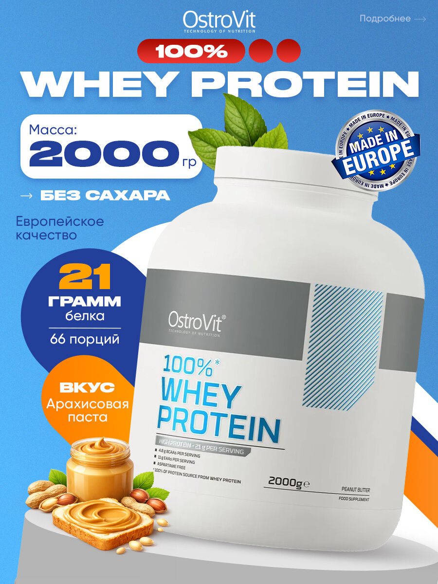 OstroVit 100% Whey Protein, Протеин сывороточный, порошок 2кг со вкусом "Арахисовое масло", Спортивное питание, протеиновый коктейль для похудения и набора мышечной массы