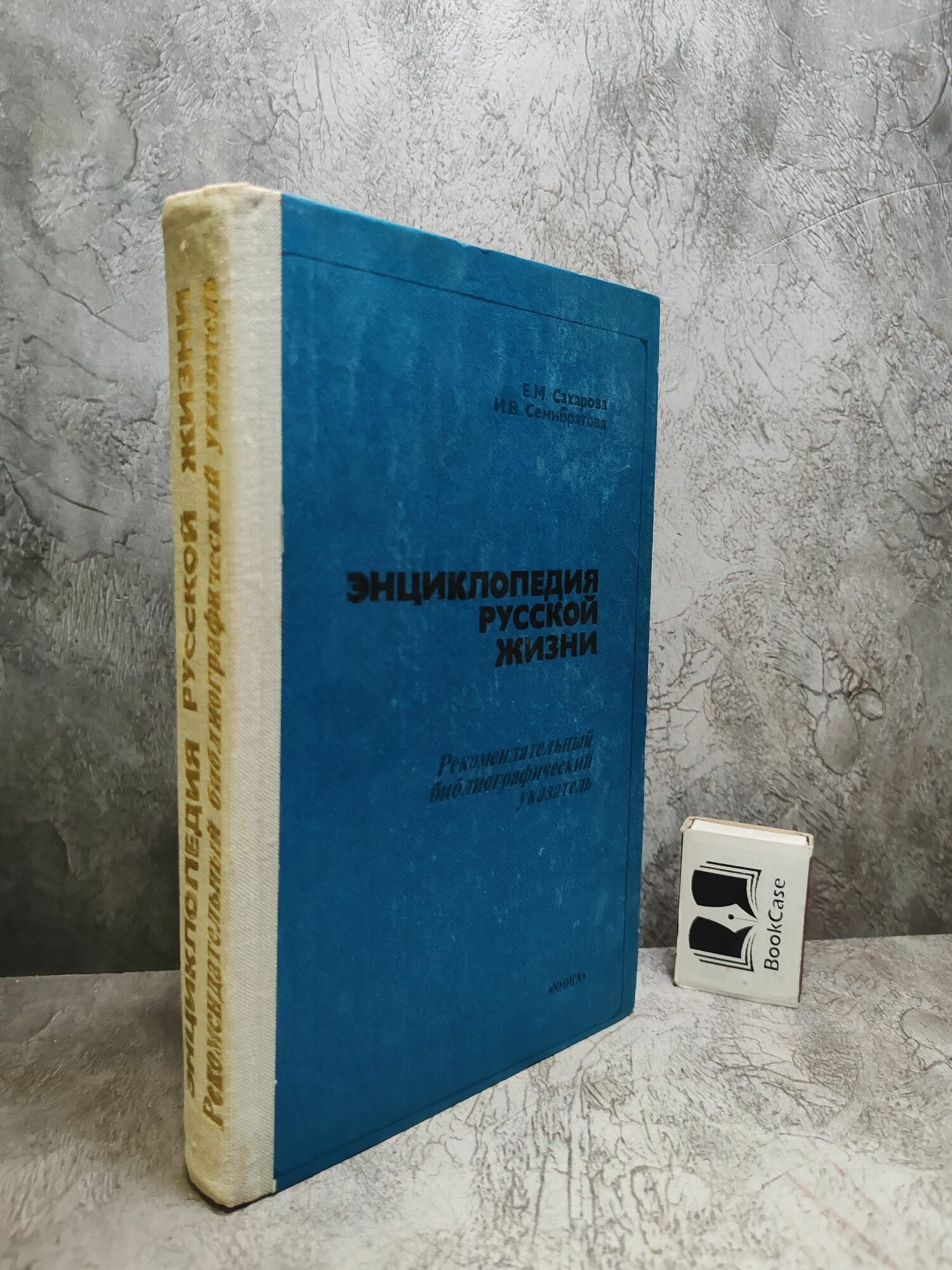 Энциклопедия русской жизни (1981 г.)