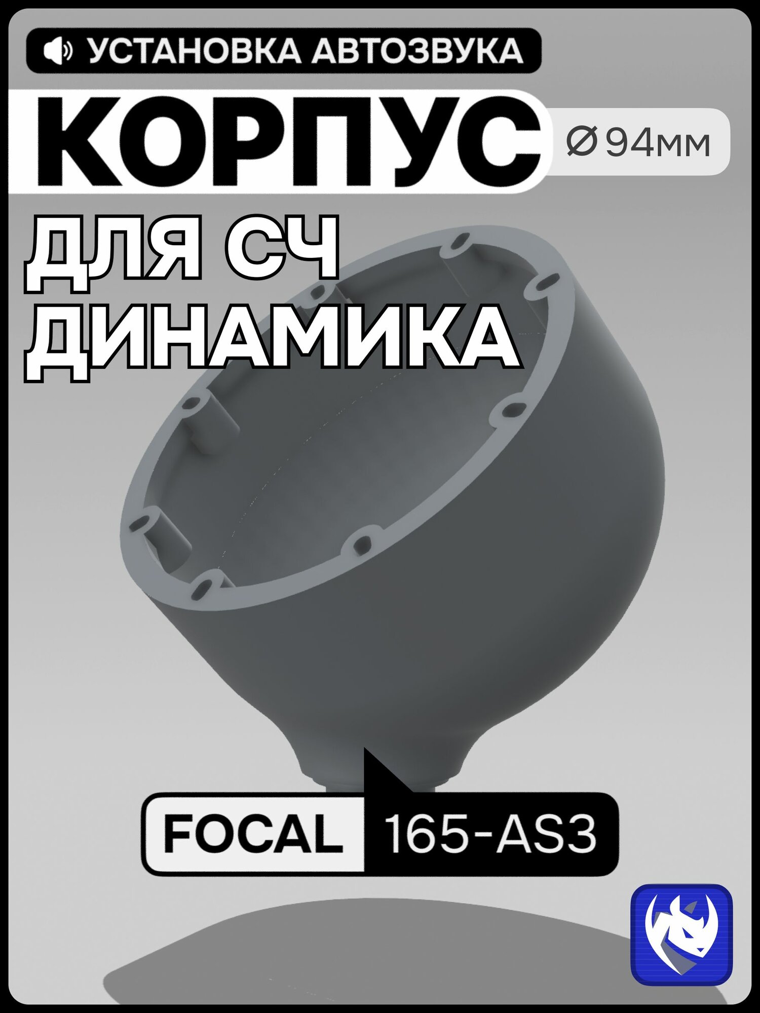 Корпус подиум под СЧ динамик Focal 165-AS3 (94мм)