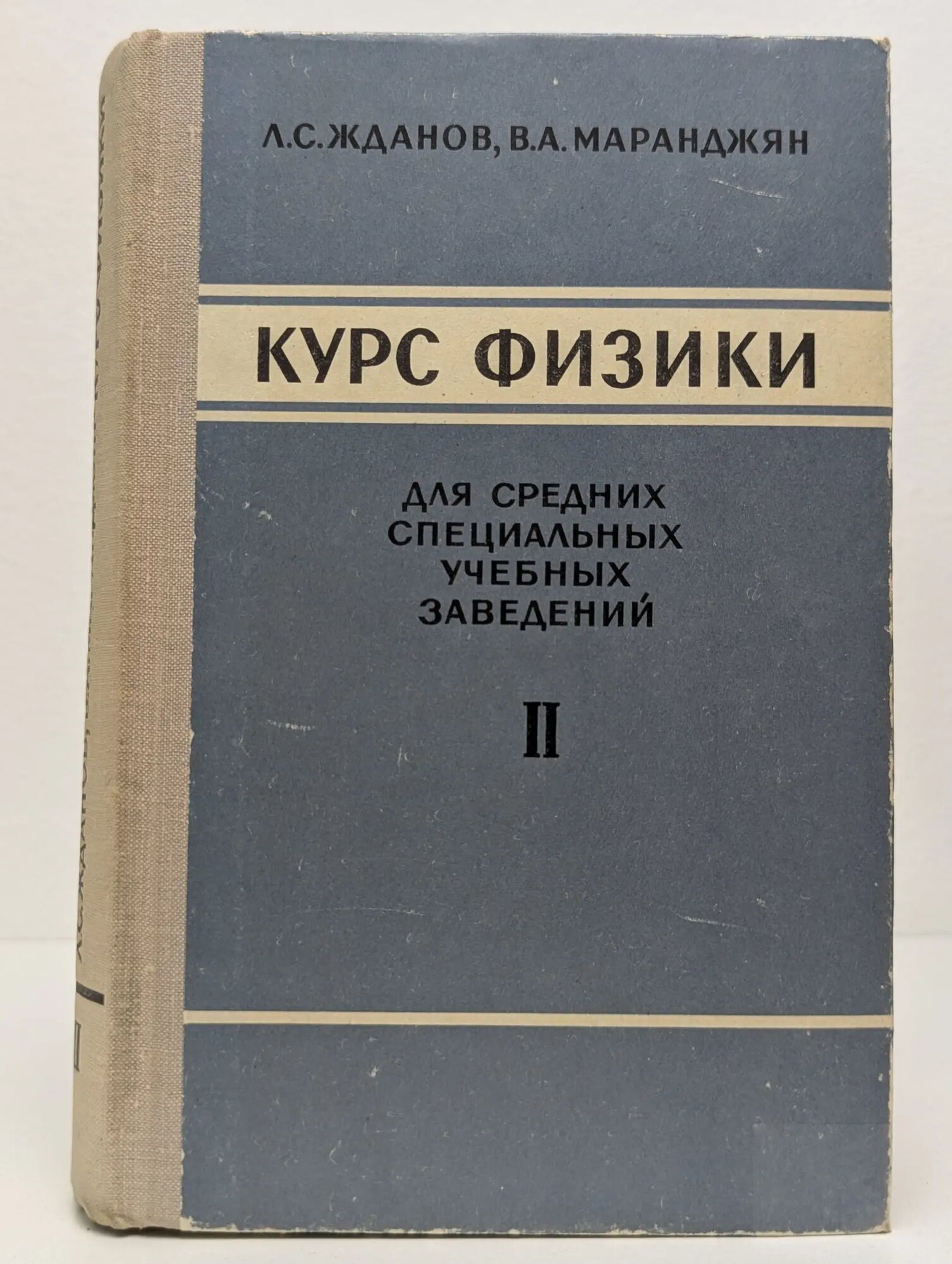 Курс физики для средних специальных учебных заведений. Часть 2. Электричество. Оптика. Атомная физика Жданов Леонид Сергеевич, Маранджян Вазген Арамович 1971
