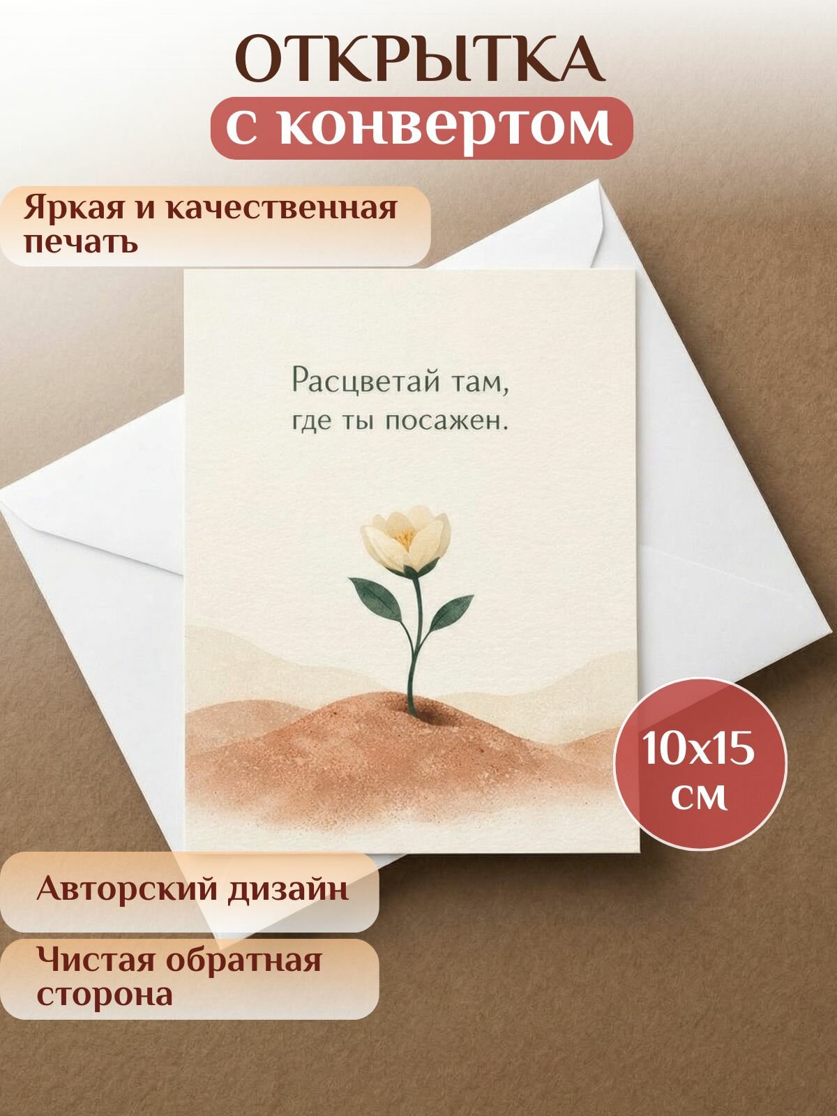 Открытка-послание для женщины с конвертом Универсальная поздравительная открытка на любой праздник Подарок, спасибо, признание